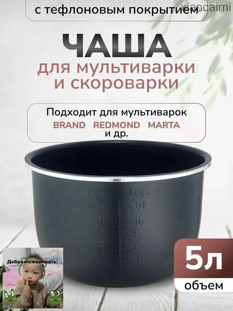 Чаша для мультиварки 5л высота 136см (Черная)