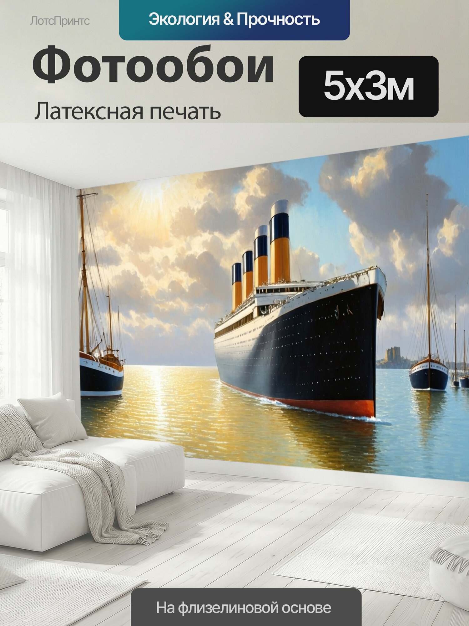 Фотообои моющиеся ударопрочные "Спокойное утро на море, где "титаник" отчаливает от причала, а вокруг колышутся паруса рыбацких лодок. теплый." 500x300 см. латексная печать