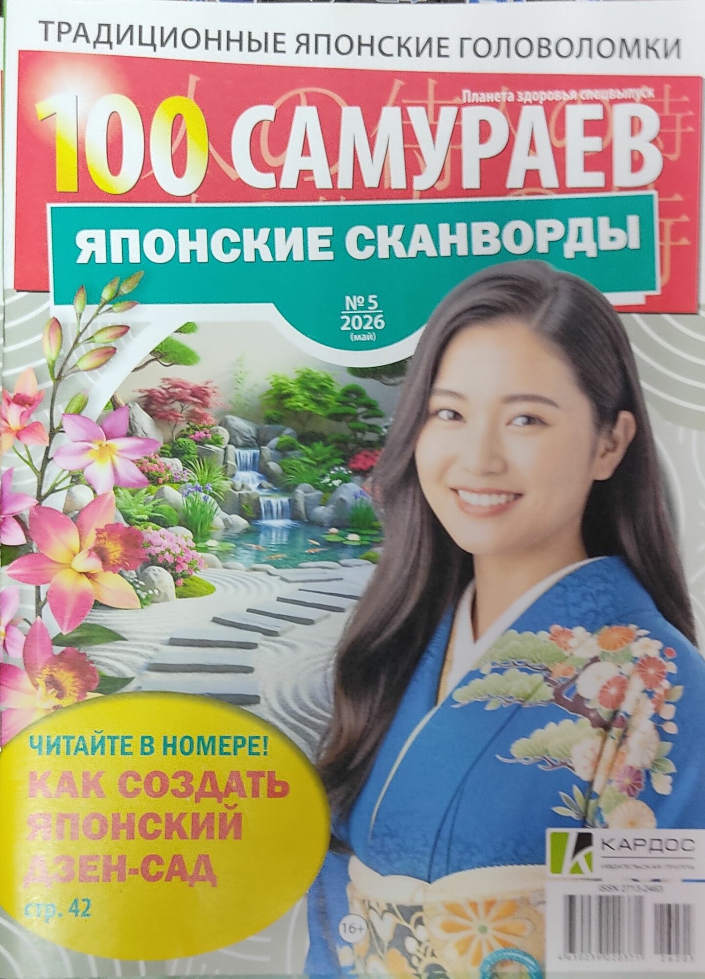 100 самураев. Японские сканворды №5 2026 г.