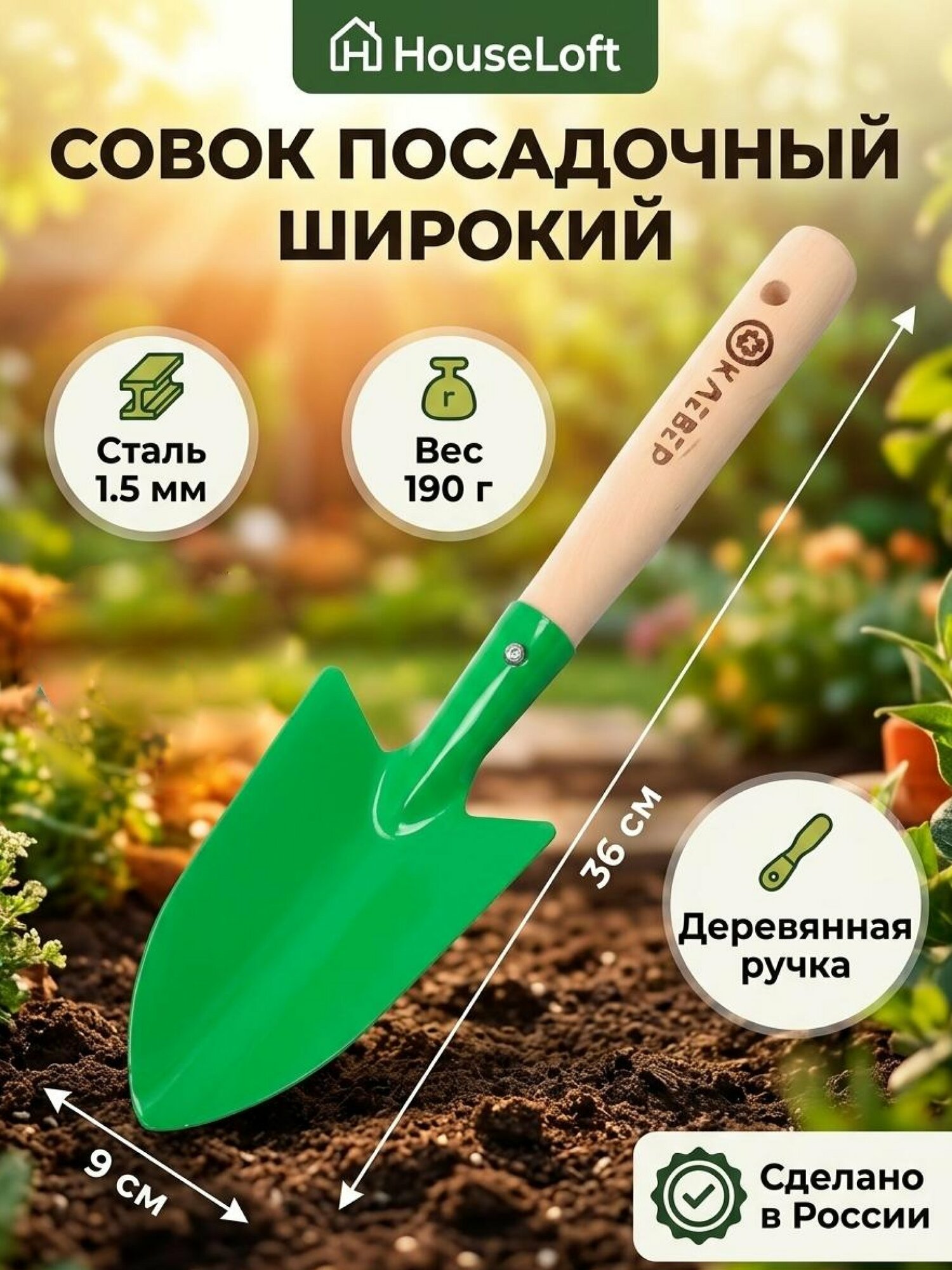Совок посадочный Клевер СПШ широкий с деревянной ручкой