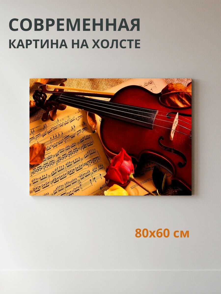 Картина на холсте Скрипка и роза 80x60 см