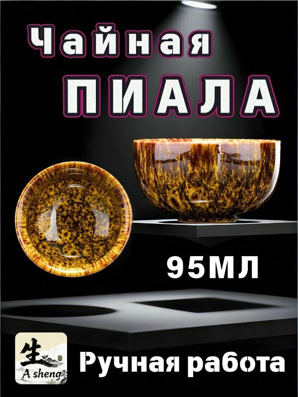 Asheng Пиала золотой, 1 шт