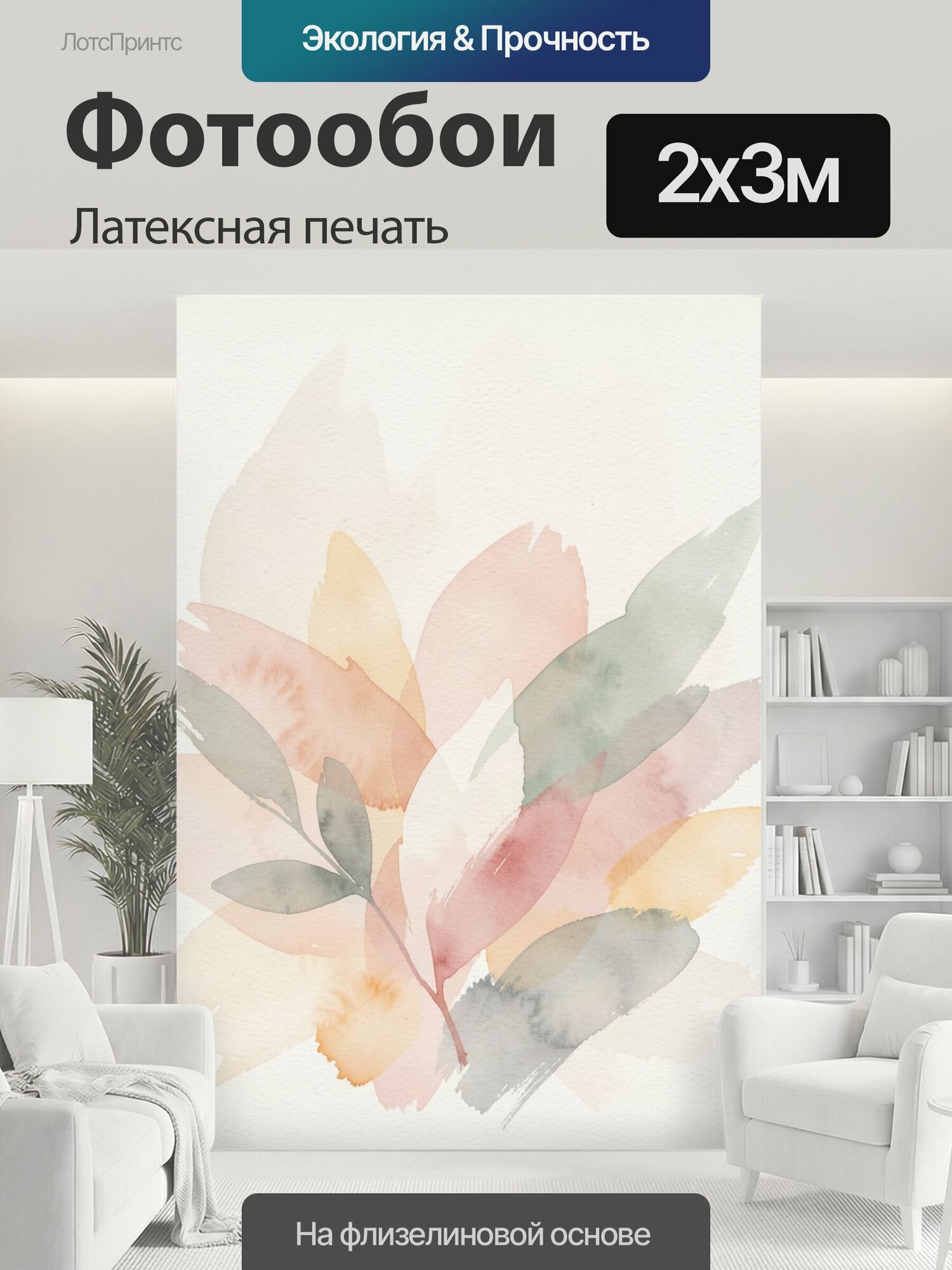 Фотообои моющиеся ударопрочные "Акварельные листья в пастельных тонах. Нежная ботаническая композиция с полупрозрачными листьями и ветвями." 200x300 см. латексная печать