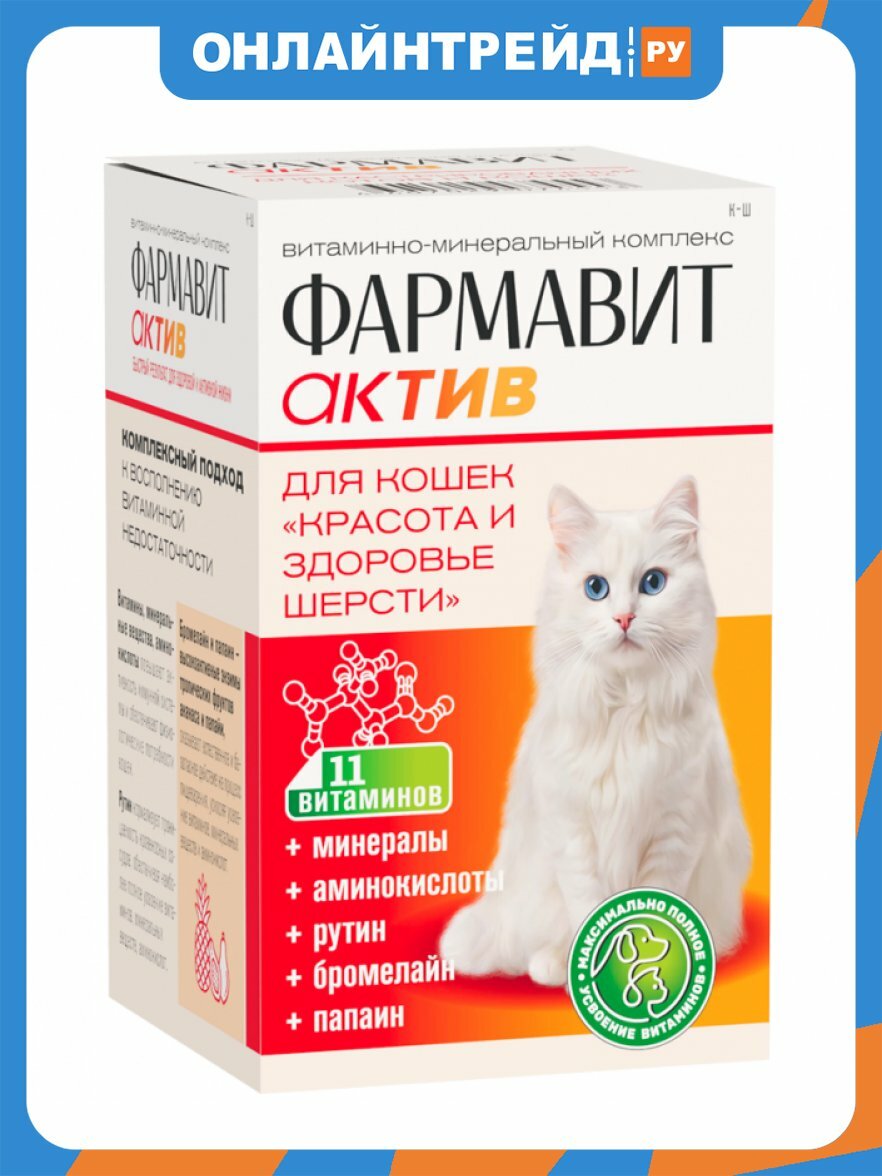 Витаминный комплекс Фармакс Фармавит Актив для кошек Красота и здоровье шерсти, 60 таб