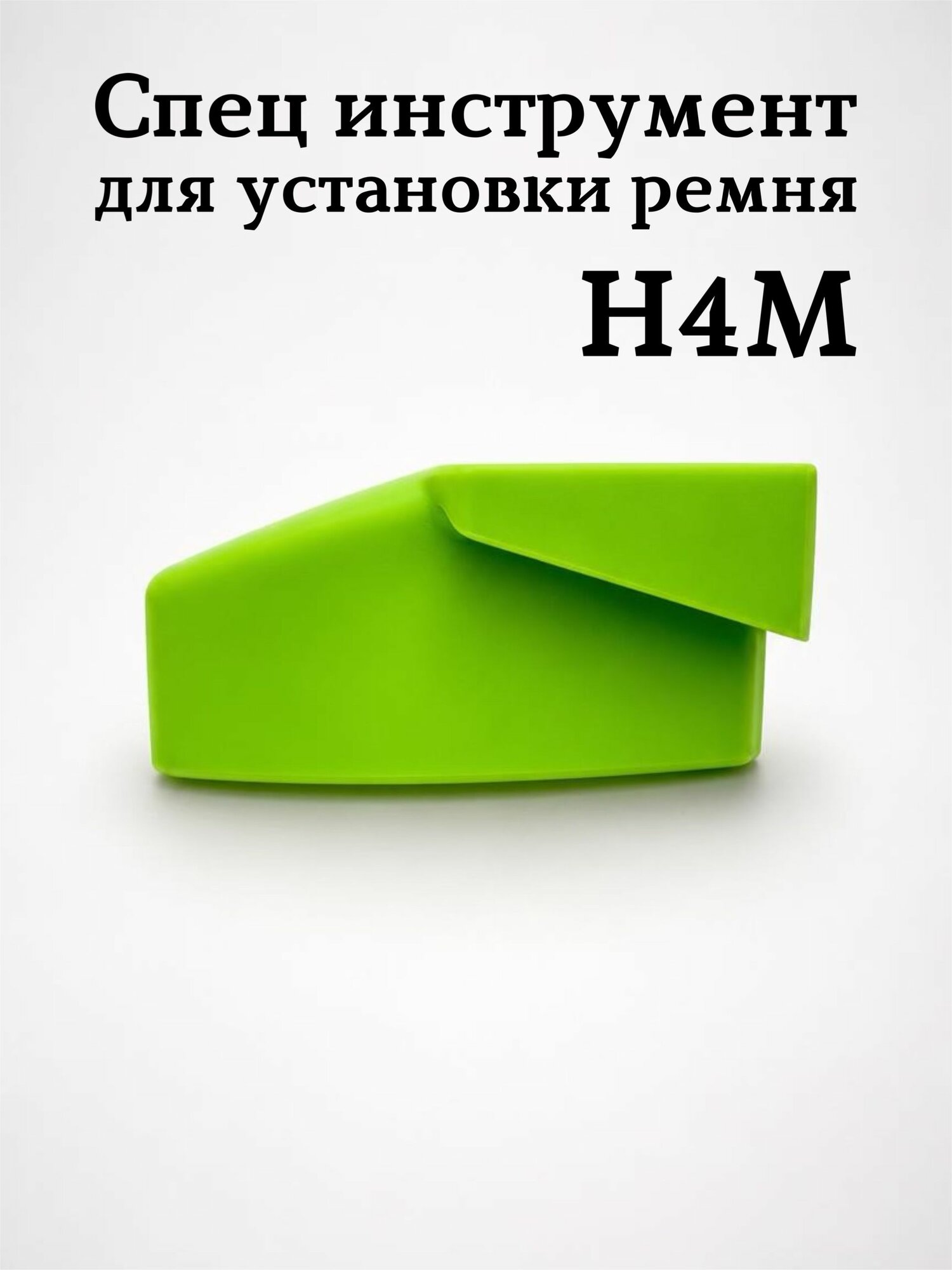 Приспособление для установки ремня генератора