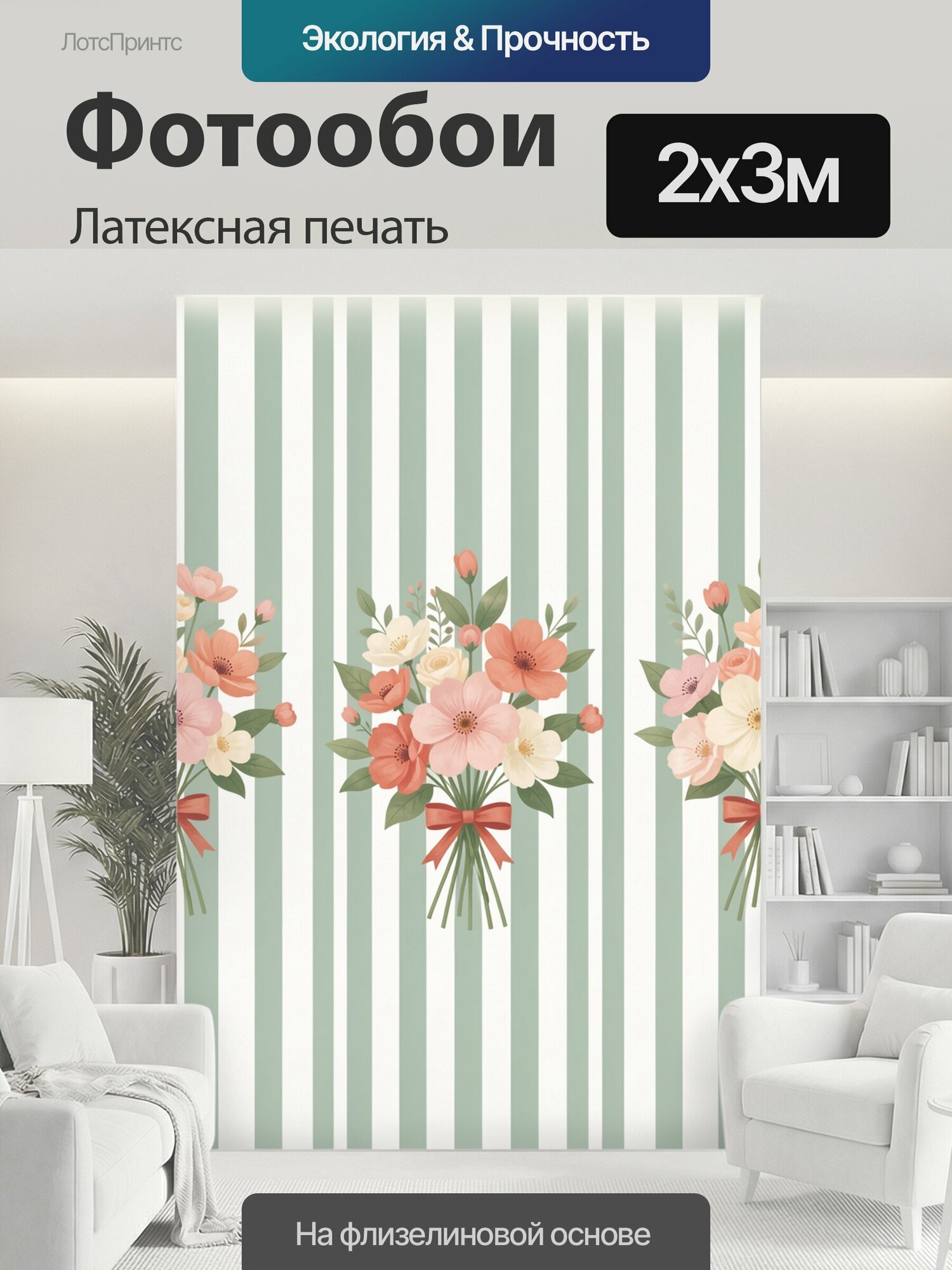 Фотообои моющиеся ударопрочные "Цветочные букеты на полосатом фоне. Нежные композиции из роз, ромашек и полевых цветов в пастельных оттенках на." 200x300 см. латексная печать