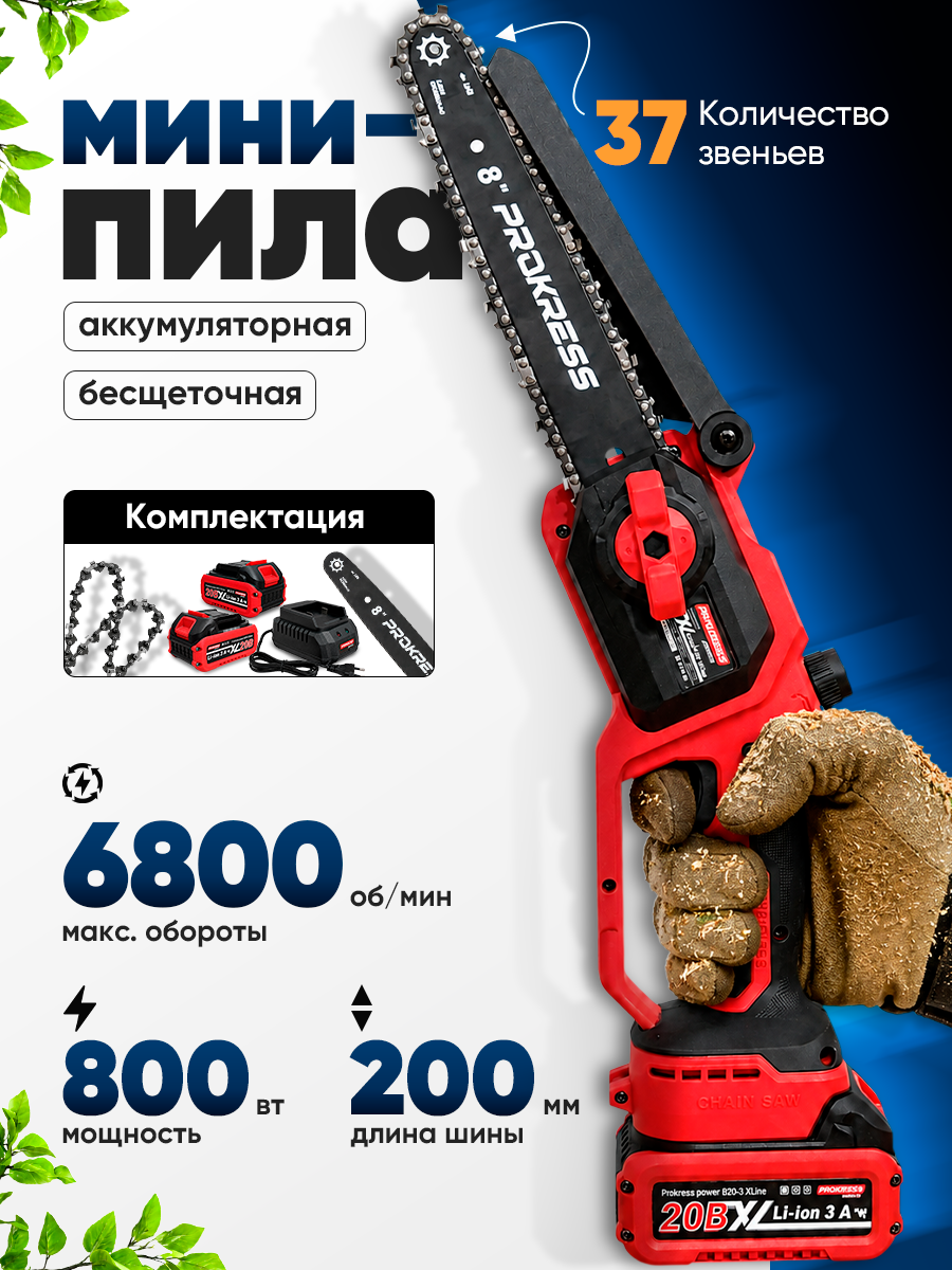 Мини-пила цепная аккумуляторная PROKRESS POWER CS20-8C/2В, 20 В, 3 Ач, шина 8", 2 АКБ