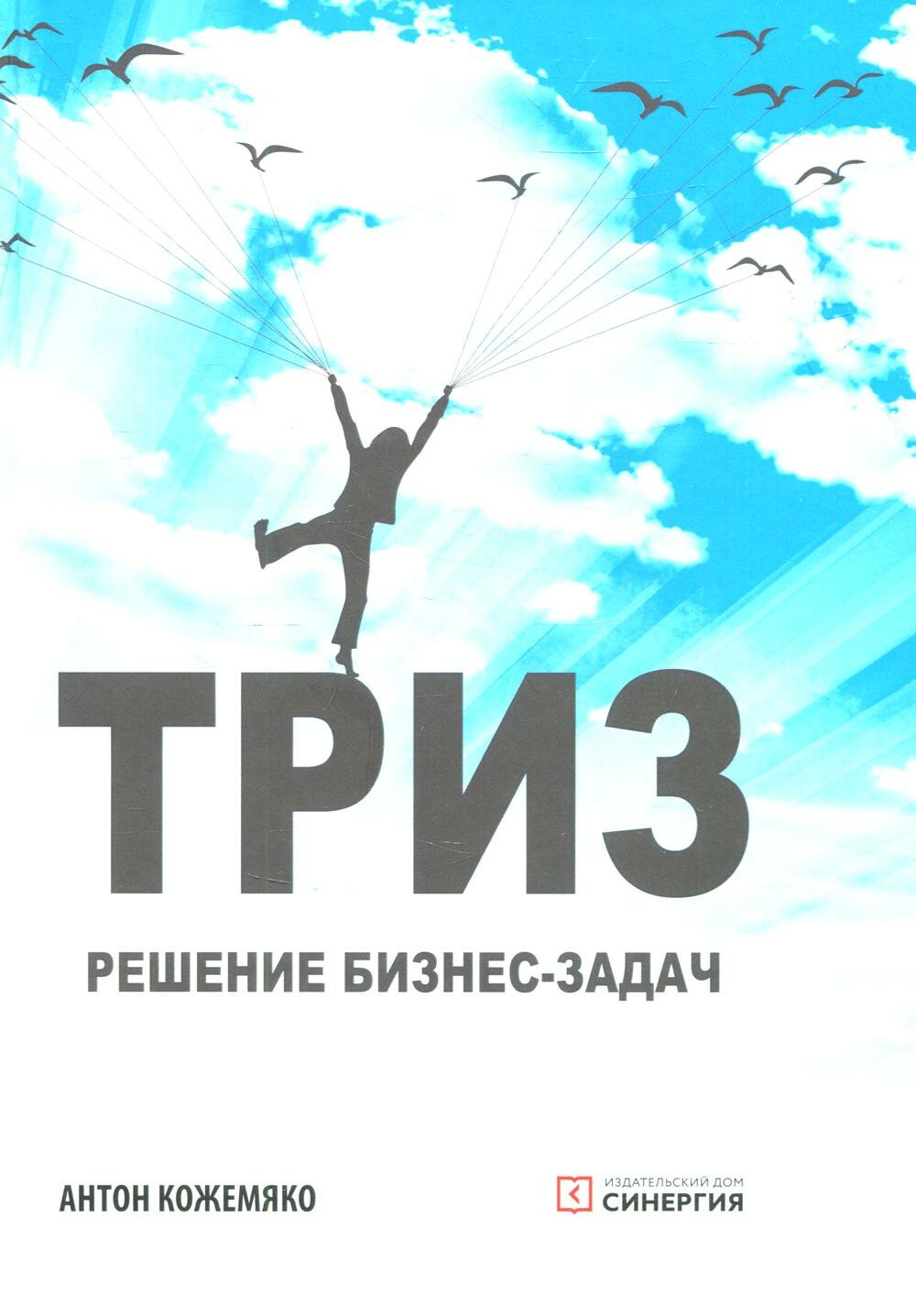 ТРИЗ: решение бизнес-задач. 4-е издание Кожемяко А. П, ИД Синергия 2022