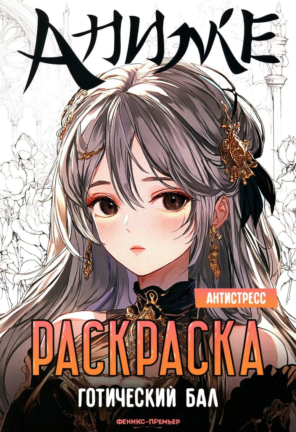 Готический бал: книжка-раскраска, Издательство Феникс 2026 (16 страниц)