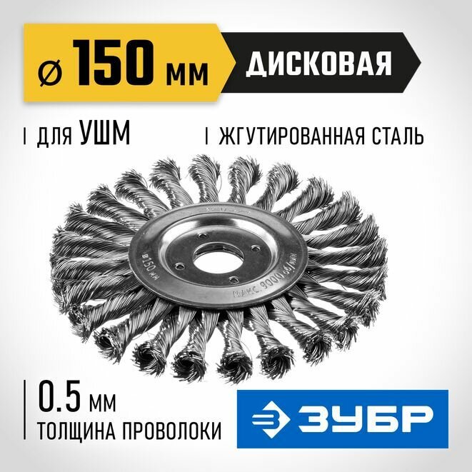 Щетка дисковая для УШМ, Профессионал, ЗУБР 150 мм, проволока 0.5 мм