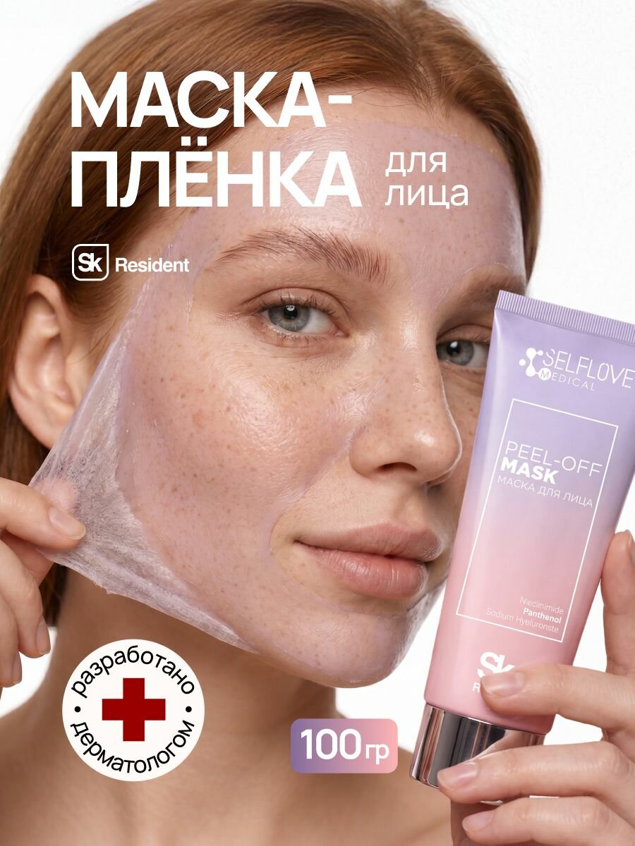 Маска-пленка для лица увлажняющая SelfLoveMedical с гиалуроновой кислотой, ниацинамидом, коллагеном и пантенолом, очищающая, для сухой и обезвоженной кожи, 100 мл