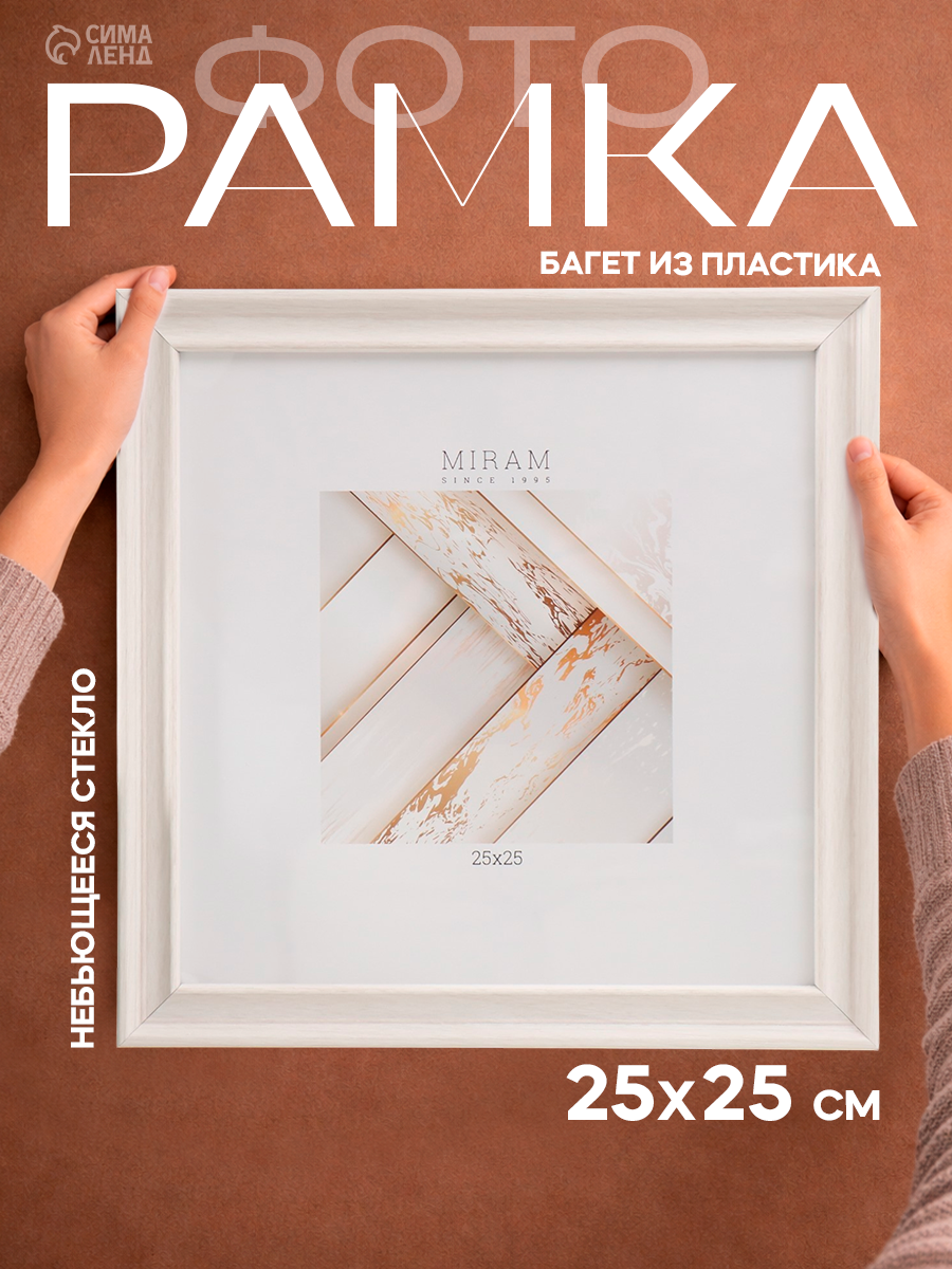 Фоторамка пластик мирам 25х25 см, 642461-11, слоновая кость (пластиковый экран)