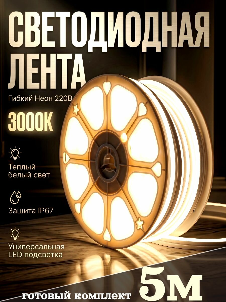 Гибкая неоновая лента 5м. готовый комплект 3000К теплого белого света. Работает от сети 220В. Яркая подсветка 120led/m влагостойкая IP67 сечение 8х16мм. освещение фасада, подсветка кухни и потолка.