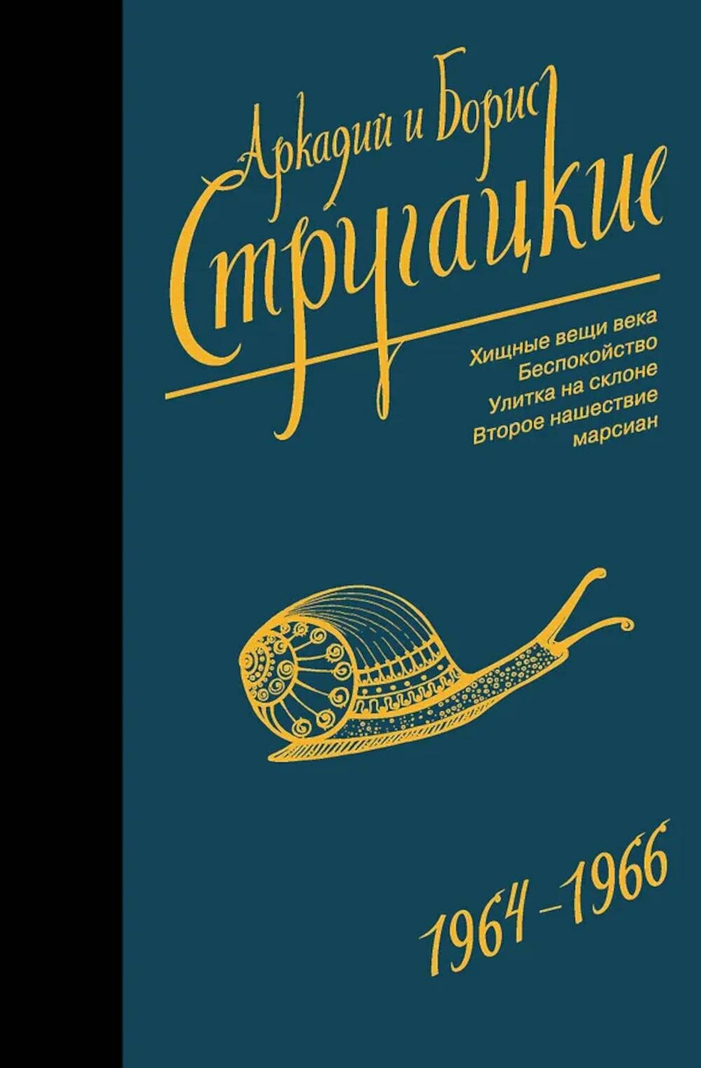 Собрание сочинений. Том 4. 1964-1966. Хищные вещи века; Беспокойство; Улитка на склоне; Второе нашествие марсиан, АСТ 2026