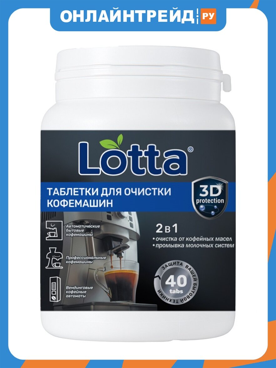 Очиститель для кофемашин Lotta / CLEAN & FRESH от кофейных масел, 40 таблеток