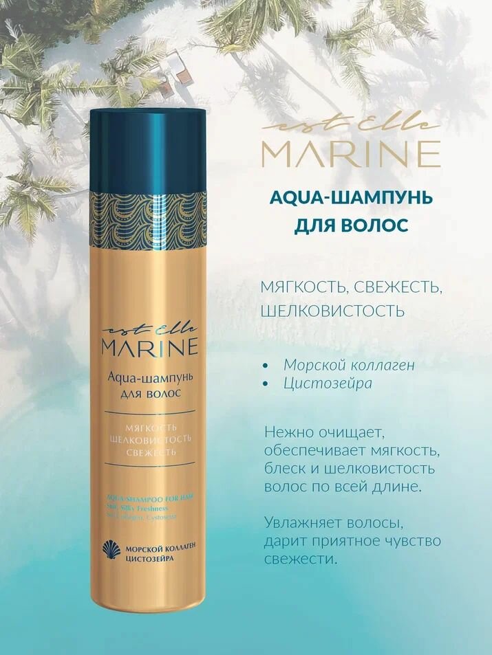 ESTEL PROFESSIONAL Aqua - шампунь EST ELLE MARINE для мягкости и уплотнения волос, с морским коллагеном, 250 мл