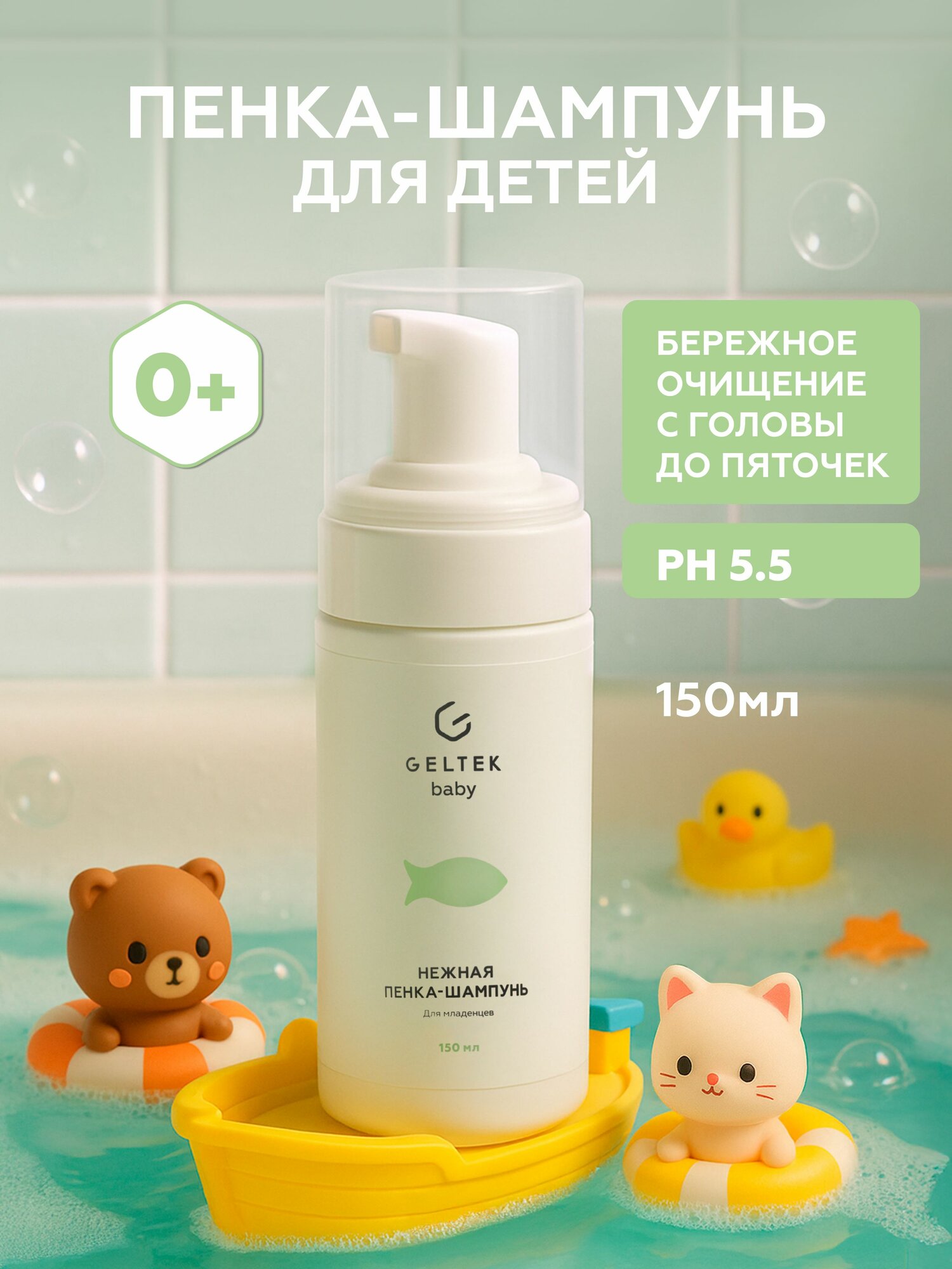 Гельтек Нежная пенка-шампунь детская для купания и подмывания младенцев Geltek Baby, 150 мл