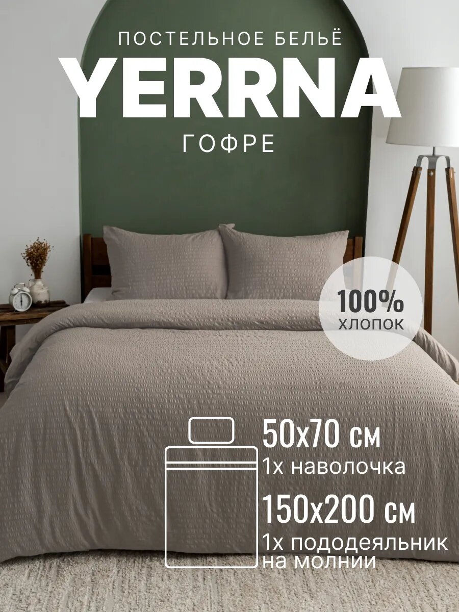 YERRNA Комплект постельного белья 1,5 спальное, пододеяльник 150*200, наволочка 50*70 - 1 шт, хлопок 100%, гофре, подходит под размеры икеа