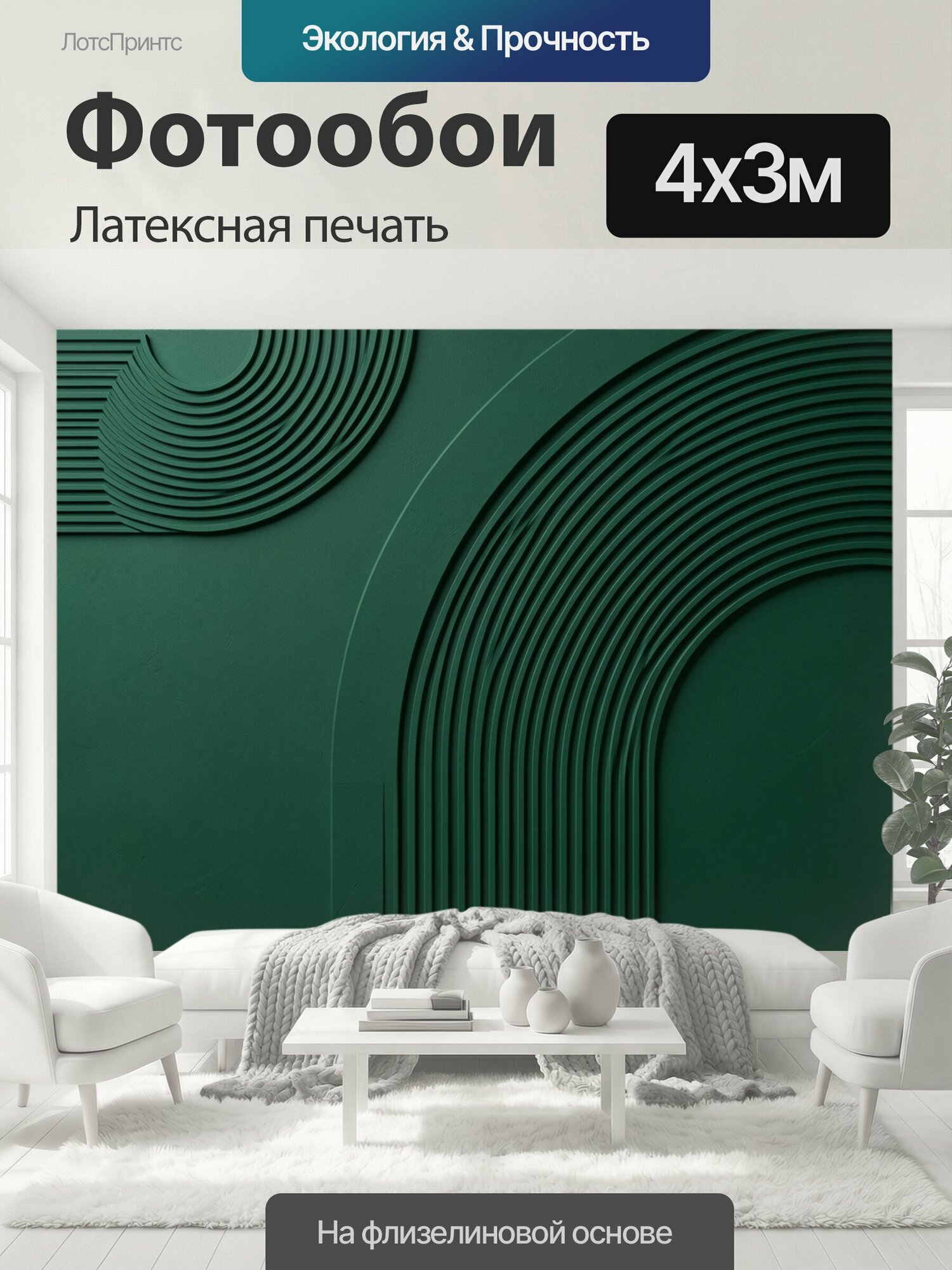 Фотообои моющиеся ударопрочные "Абстрактная зеленая геометрия арок. Минималистичная композиция с объемными дугами и параллельными линиями в." 400x300 см. латексная печать