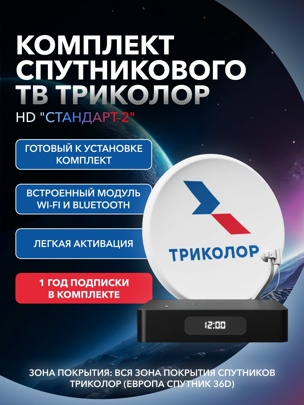 Комплект спутникового ТВ Триколор (1 год подписки в подарок)