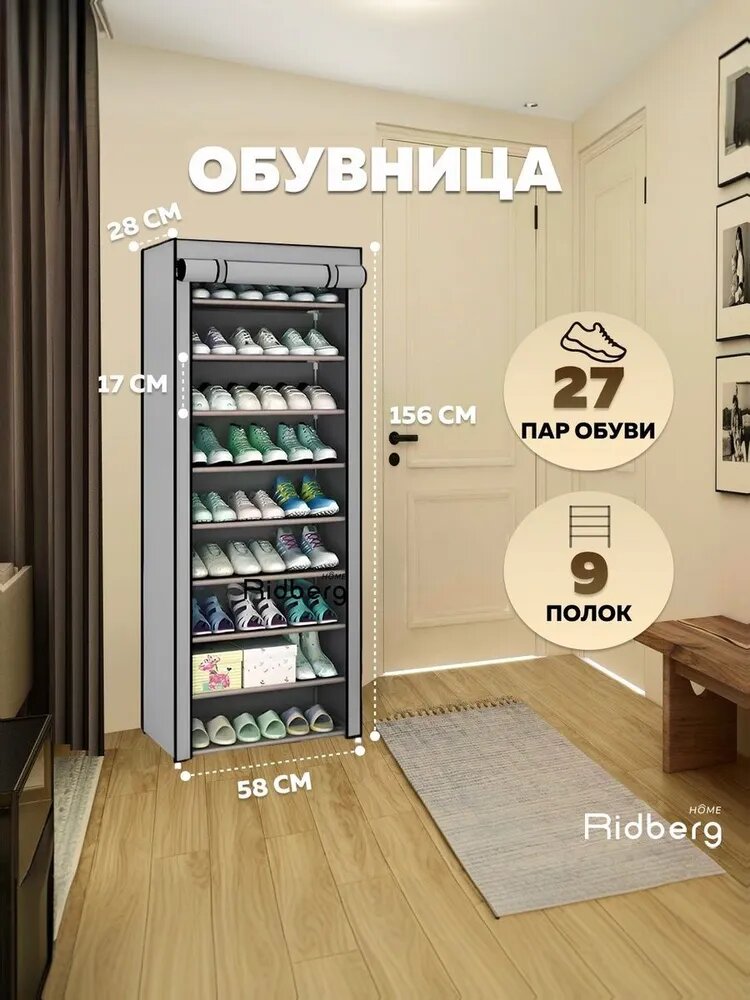 Обувница для прихожей, шкаф, органайзер 9 полок Ridberg, серый