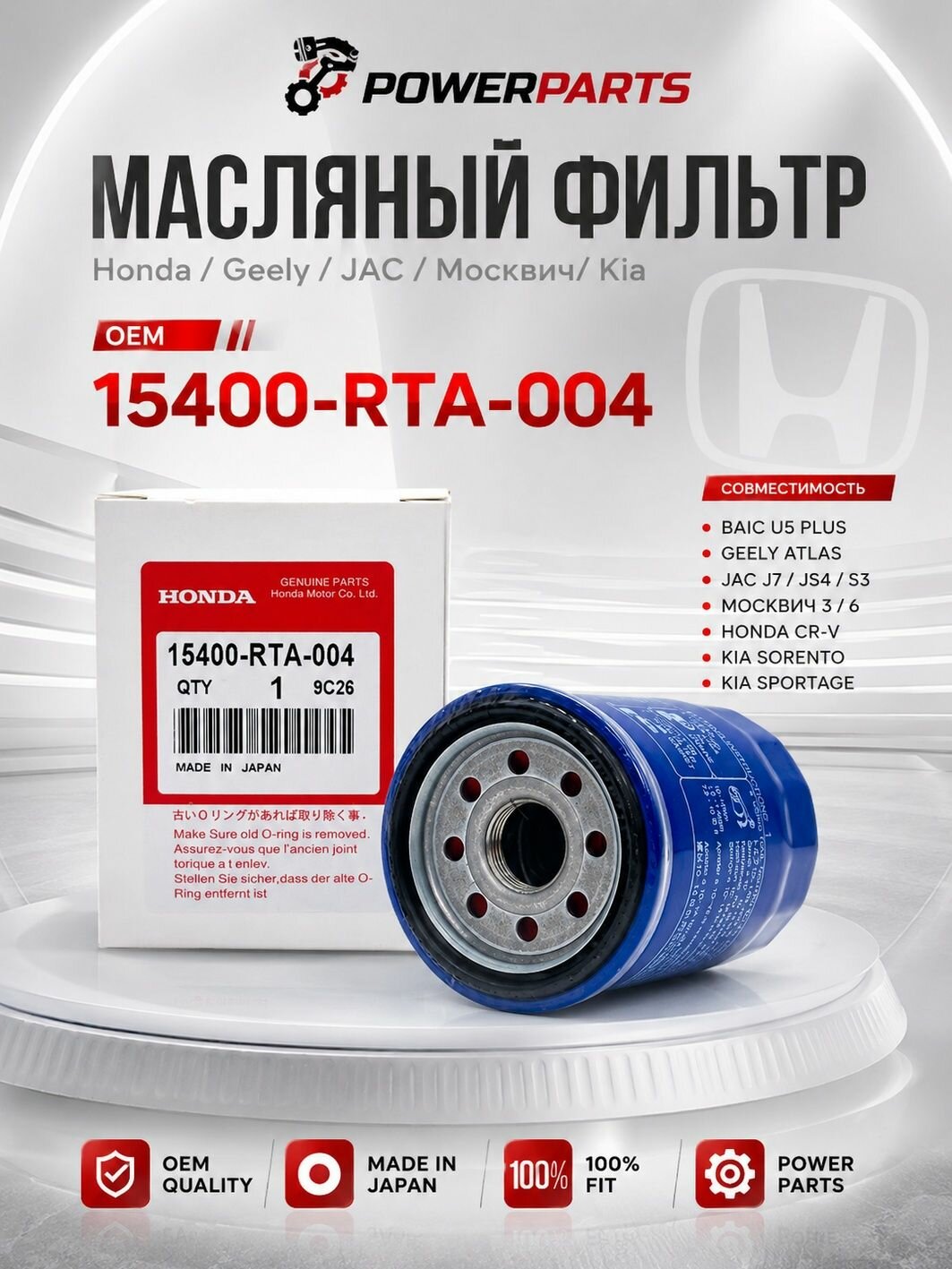 Фильтр масляный BAIC U5 PLUS, Geely Джили Atlas Атлас, JAC Джак J7, JS4, S3, москвич 3, 6, Honda Хонда CR-V, Kia Киа Sorento Соренто, Sportage Спортейдж 15400RTA004
