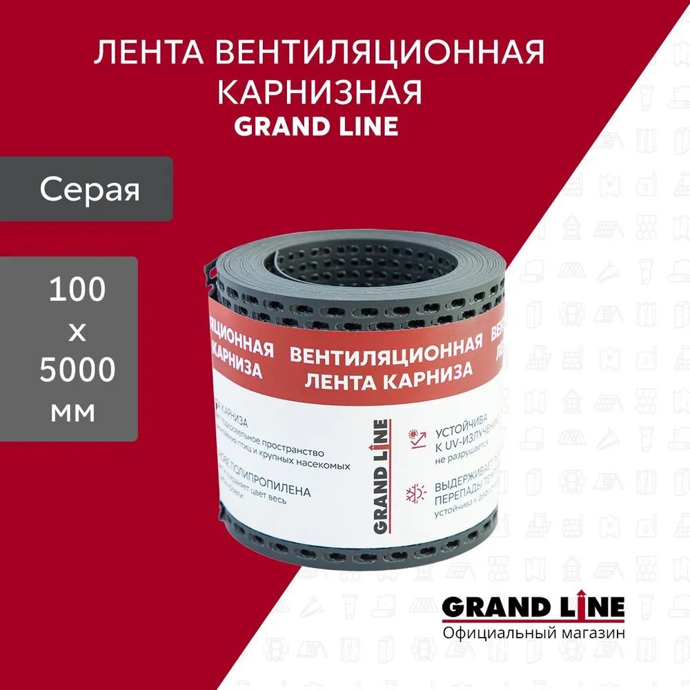 Лента вентиляционная карнизная для кровли Grand Line 100х5000 мм серая, сетка от птиц и насекомых для кровли