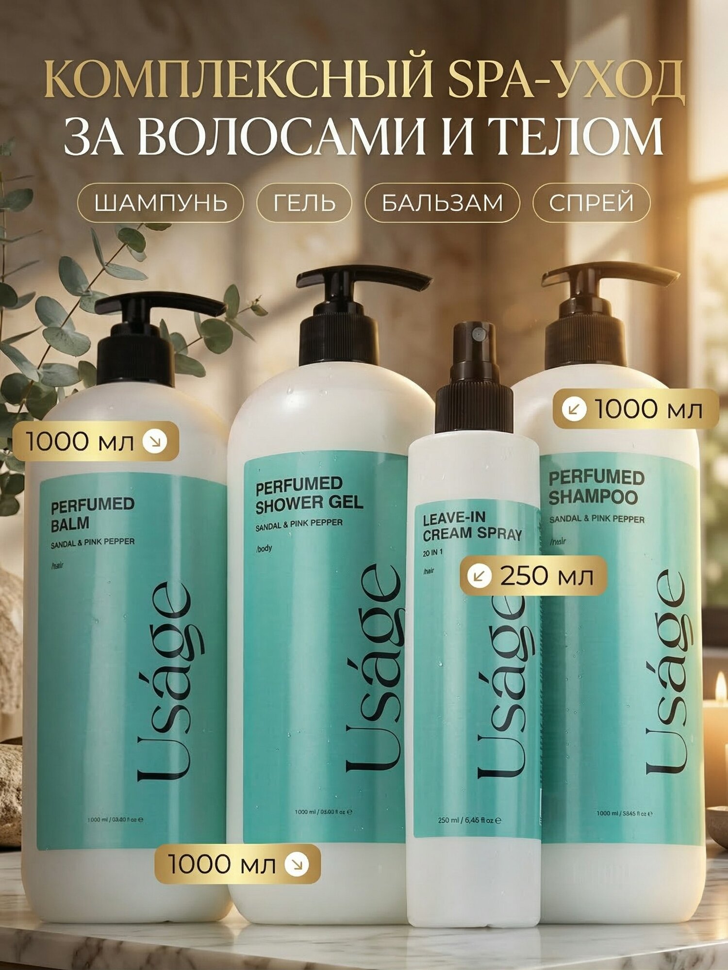 Парфюмированный набор USAGE 4в1 - Шампунь, Бальзам, Гель для душа, Спрей для волос набор шампунь бальзам гель спрей уход