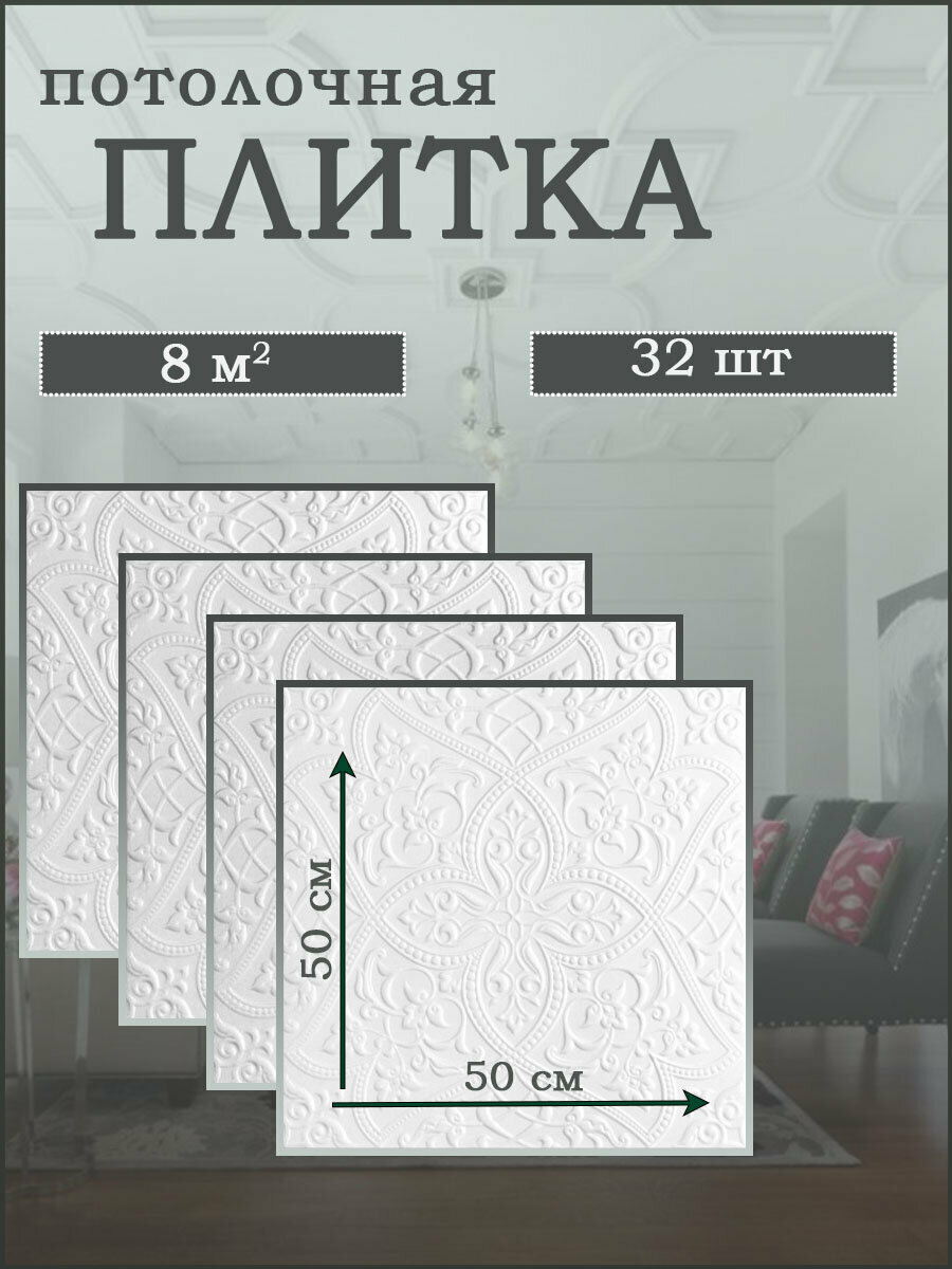 Плитка потолочная белая, моющаяся 50см*50см 8 кв. м, 32 шт, в комнату, ванную, кухню, туалет.