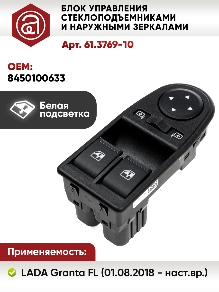 Блок управления стеклоподъемниками и наружными зеркалами LADA Granta FL