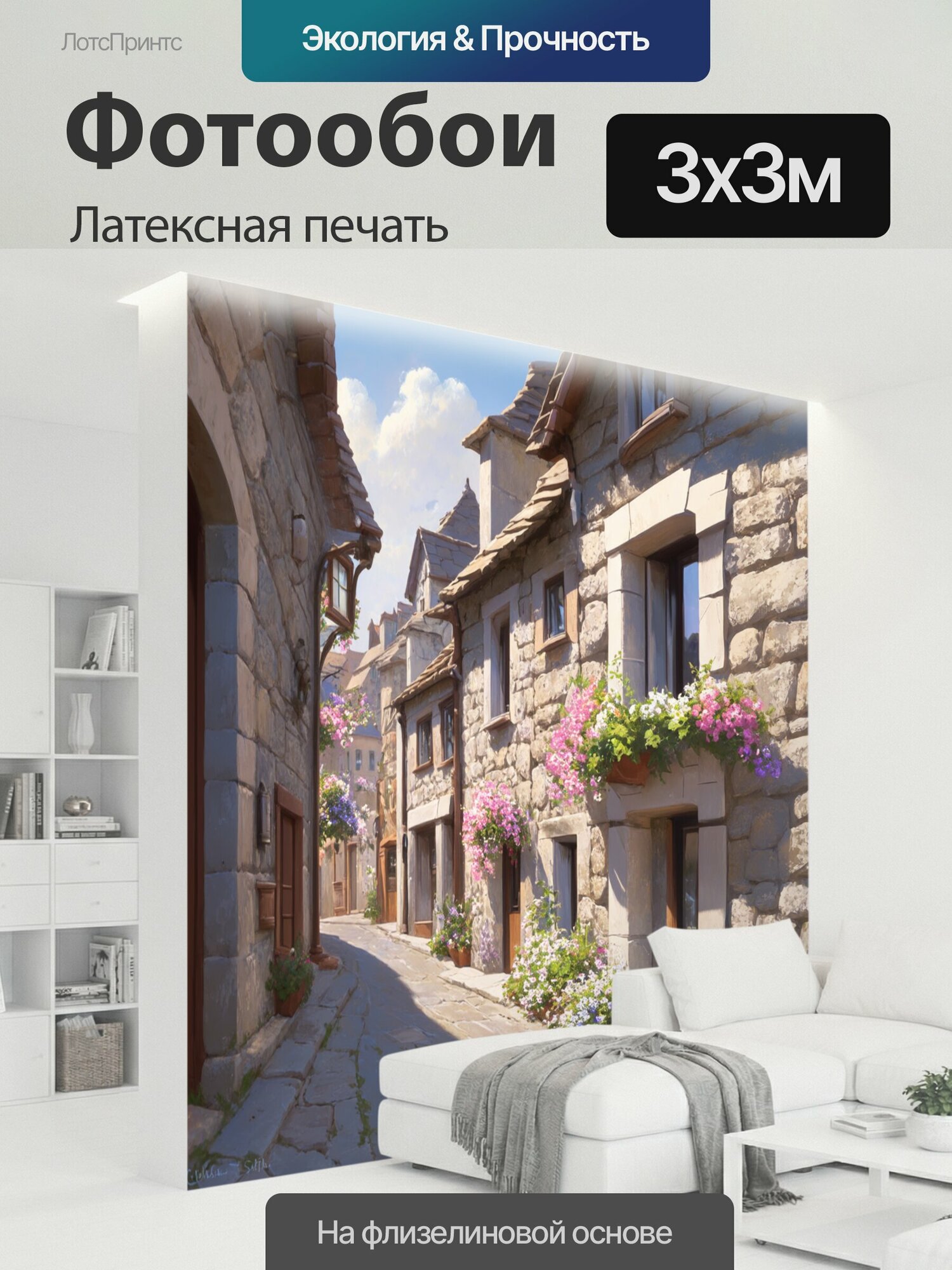 Фотообои моющиеся ударопрочные "Уютная улочка старого города со скромными домами, сложенными из камня, с цветущими окнами. использование техники." 300x300 см. латексная печать