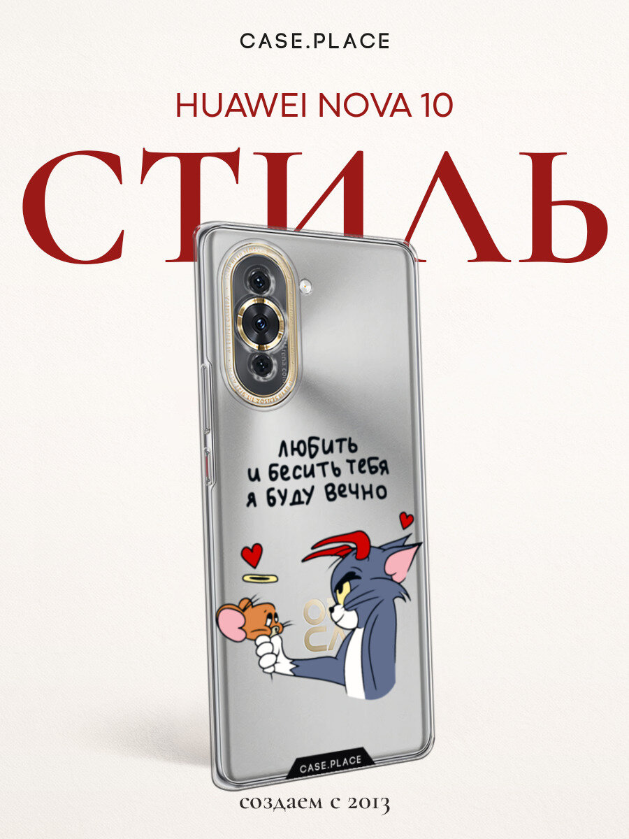 Чехол на Huawei Nova 10 / Хуавей Нова 10 с принтом "Любить и бесить вечно 1", прозрачный