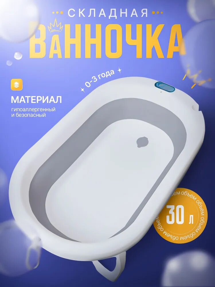 AMI MEBEL Ванночка для купания новорожденных детская складная, ванна для детей со сливом, цвет белый и серый