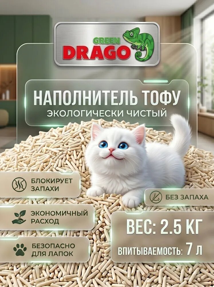 Наполнитель тофу для кошачьего туалета без запаха, 2,5 кг