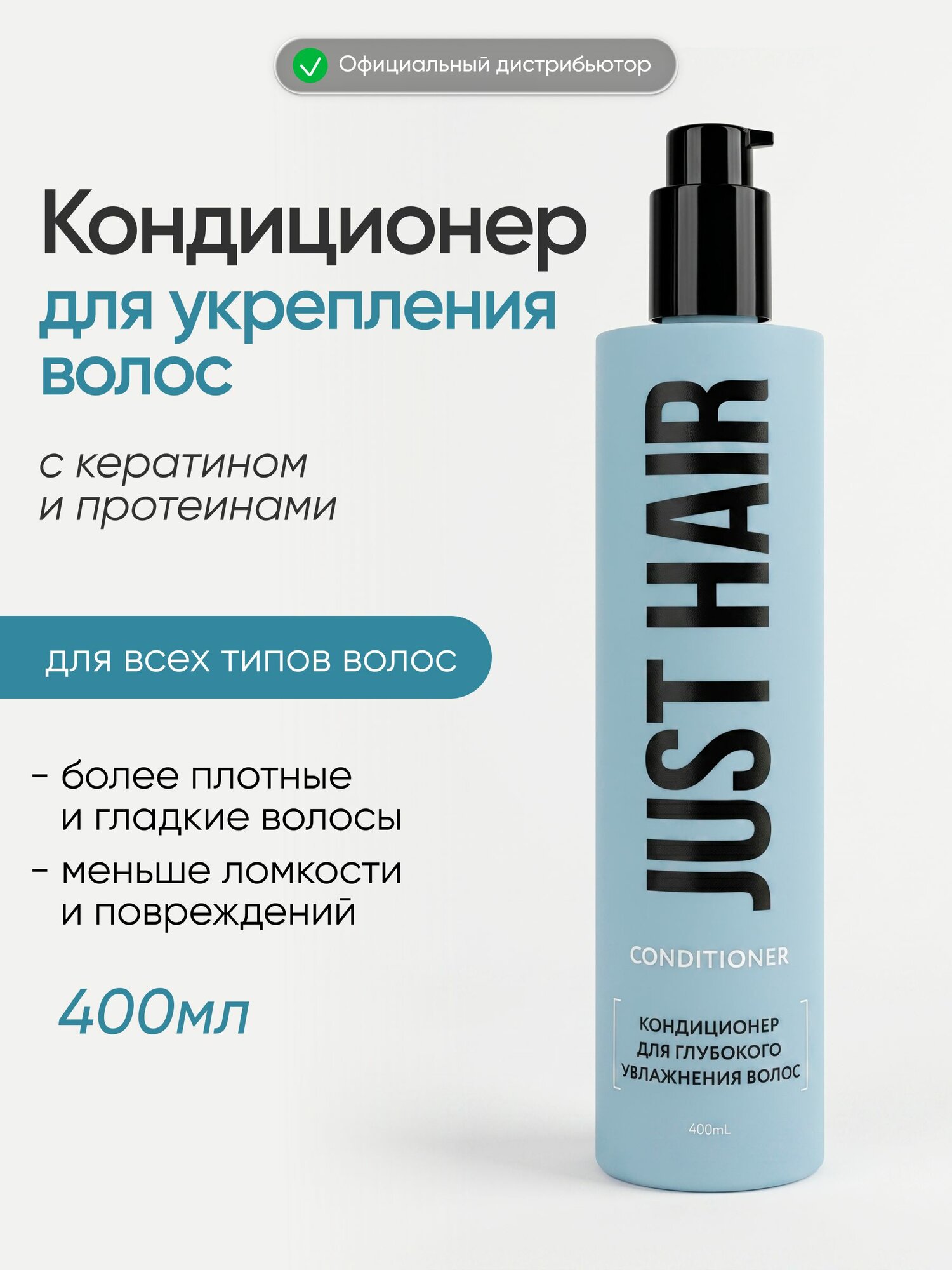 JUST HAIR Кондиционер для глубокого увлажнения волос, с аминокислотами и протеинами пшеницы