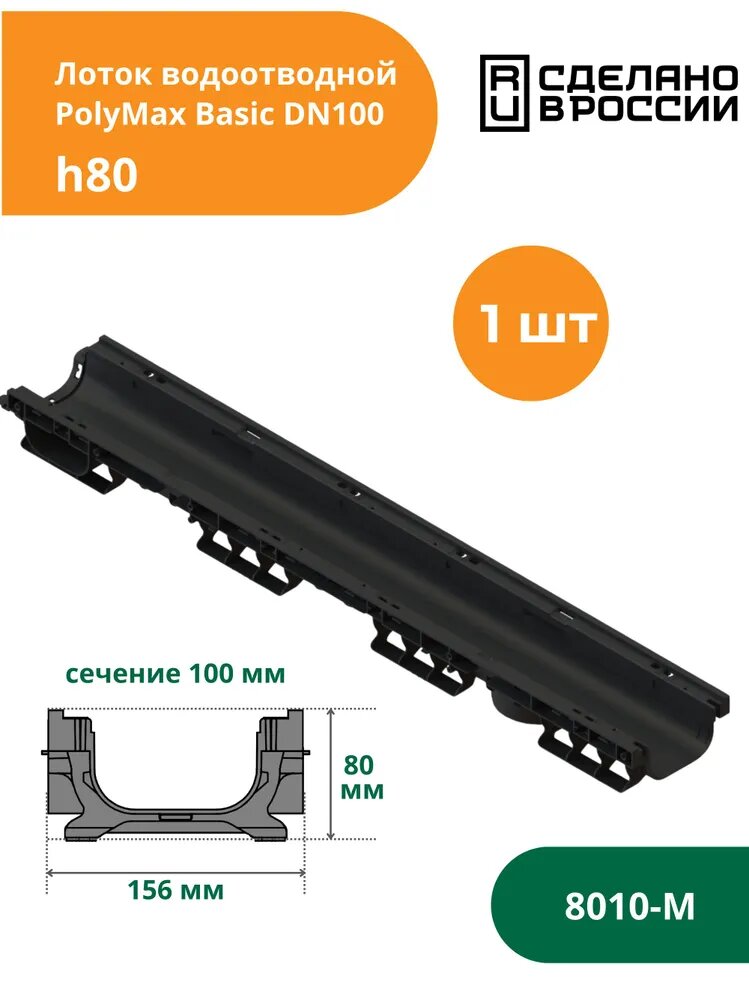 Лоток водоотводной пластиковый PolyMax Basic h80 (1000х156х80, сечение 100) Standartpark (Стандартпарк) (8010-М)