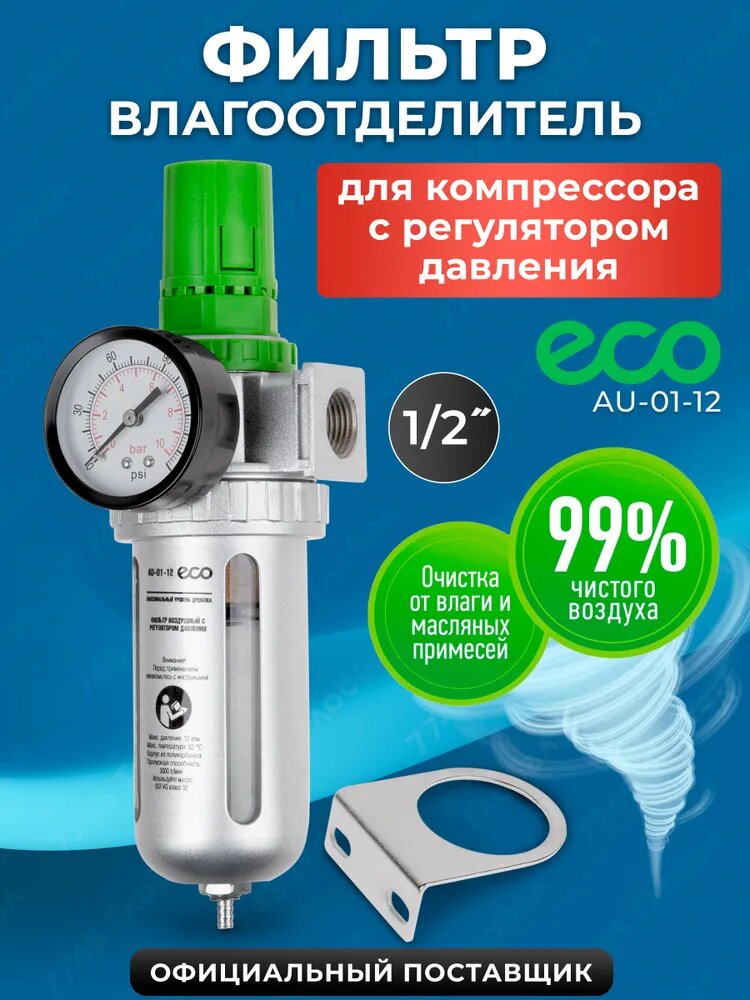 ECO Фильтр для компрессора воздушного / влагоотделитель для компрессора / блок подготовки воздуха AU-01-12