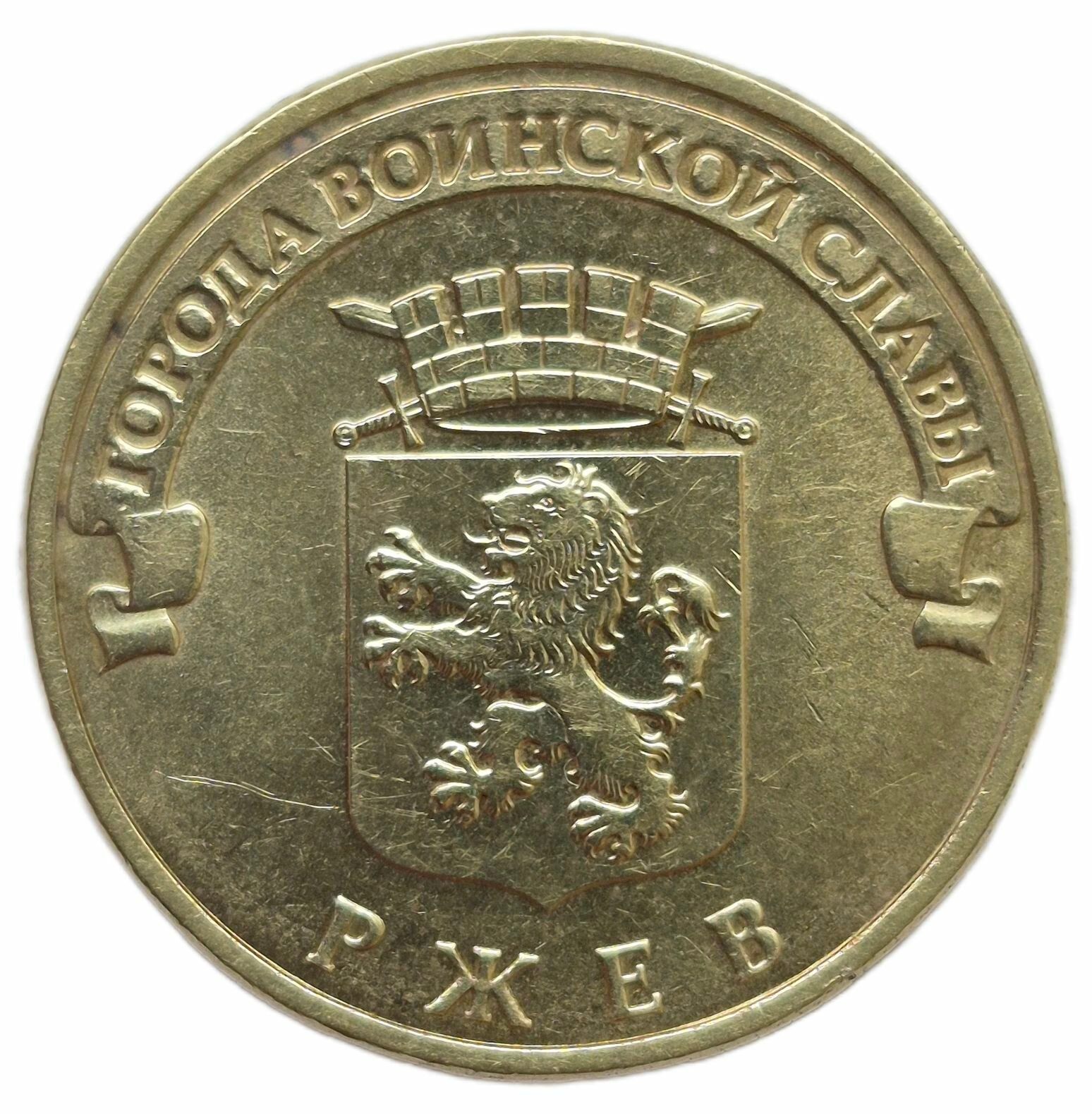 Монета 10 рублей "Ржев", 2011г, серия "Города Воинской Славы", из оборота