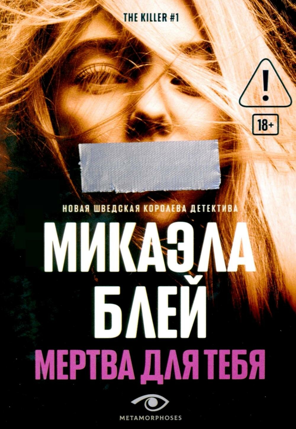 Мертва для тебя Блей М, Издательство Metamorphoses 2026 (576 страниц)