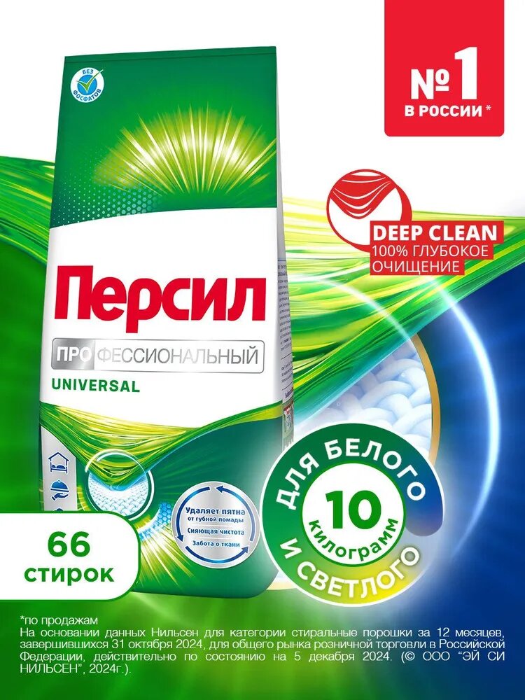 Порошок стиральный автомат Персил Professional Universal, 10 кг, для белого белья, 66 стирки, средство для стирки