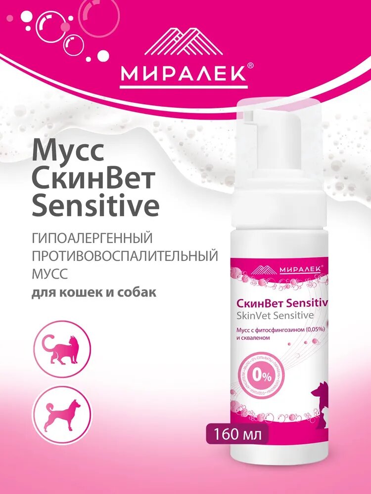 Мусс для кошек и собак Скинвет Sensitive с Скваленом и Фитосфингозином, 160 мл