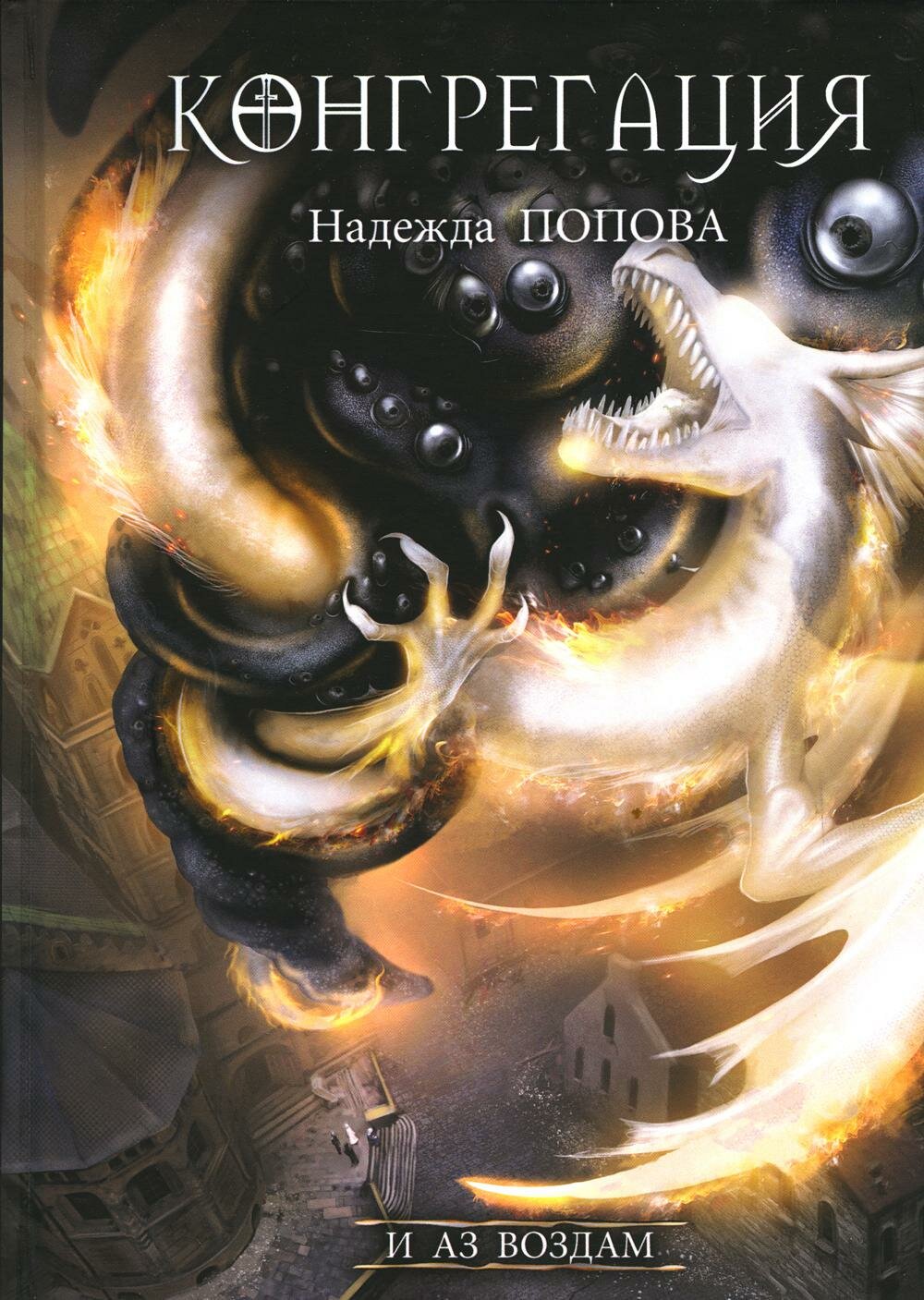 И аз воздам Попова Н, Издательство RUGRAM_Publishing 2022 (634 страниц)