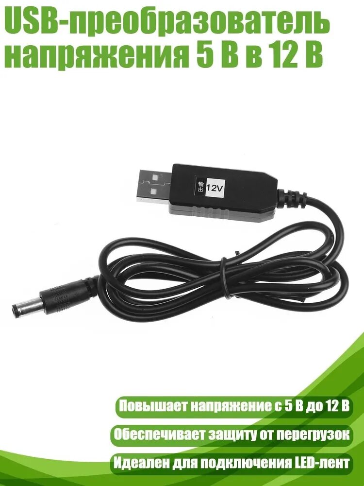 USB-преобразователь напряжения 5 В в 12 В