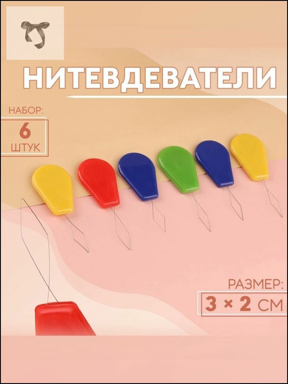 Нитковдеватель для иголки 6 шт, нитевдеватель для швейной машины