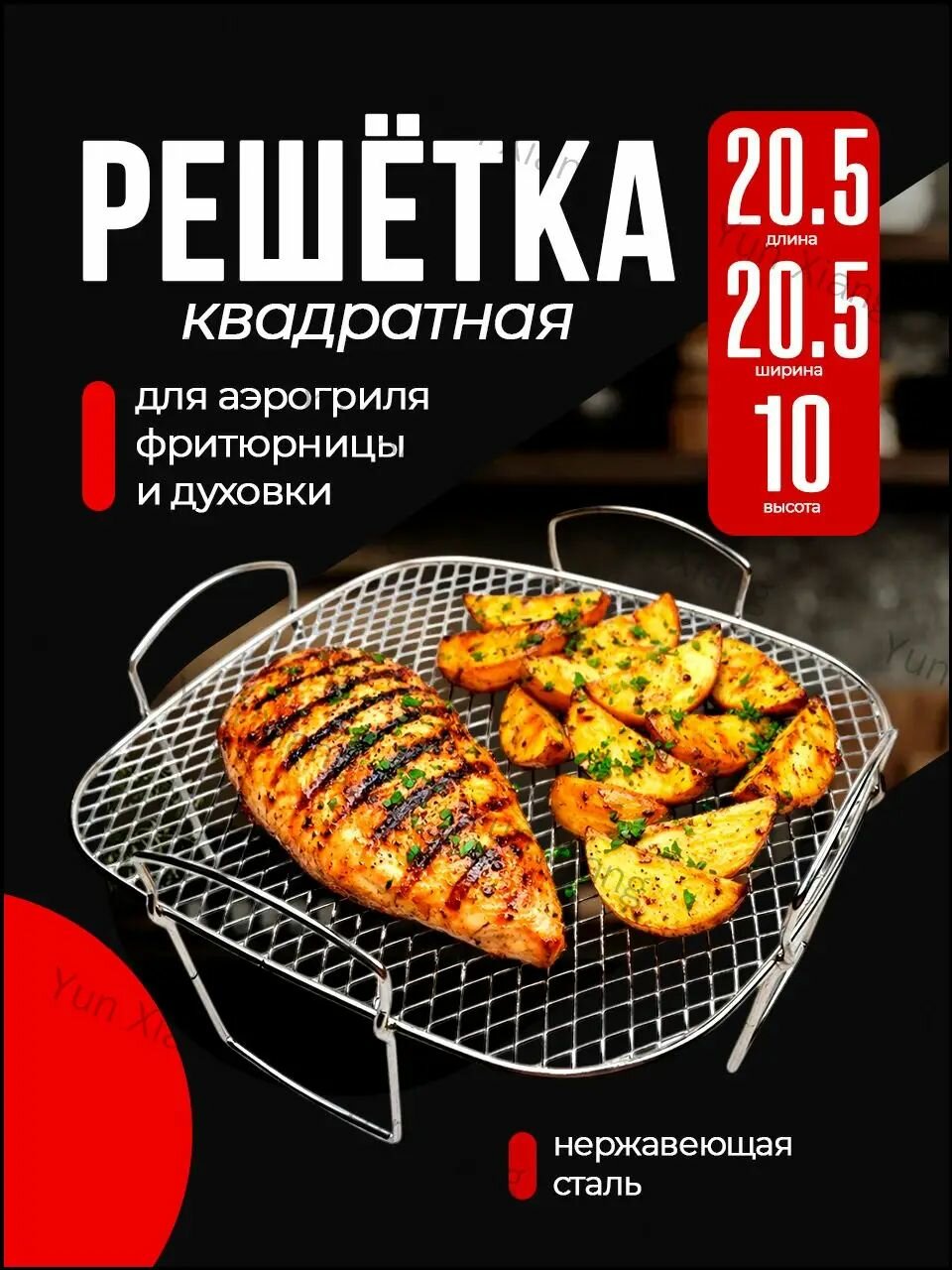 Решетка гриль для аэрогриля и духовки квадратная нержавеющая сталь, 20.5х20.5 см