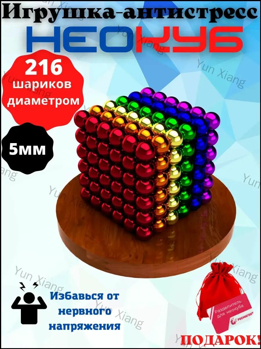 Антистресс игрушка/ Неокуб куб из 216 магнитных шариков 5 мм (разноцветный 6 цветов)