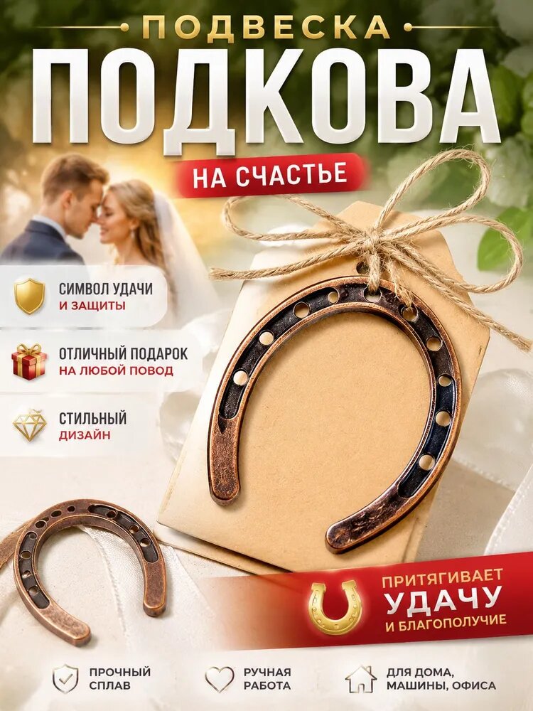 Подвеска-подкова на счастье символ удачи и защиты, ручной работы, для дома, машины, офиса, подарок на свадьбу и любой праздник