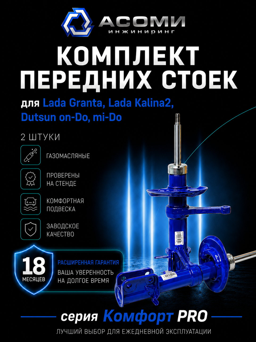 Стойки передние ВАЗ/ лада Гранта 2190; 2191; Лифтбек/ Калина 2- 2192; 2194/ Датсун