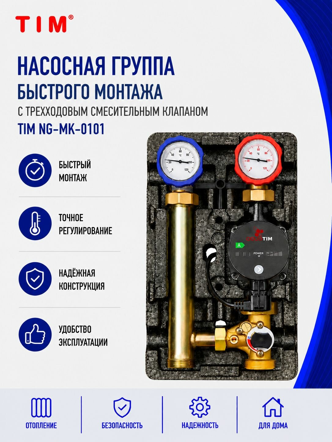 Насосная группа быстрого монтажа с трехходовым смесительным клапаном подача справа TIM NG-MK-0101