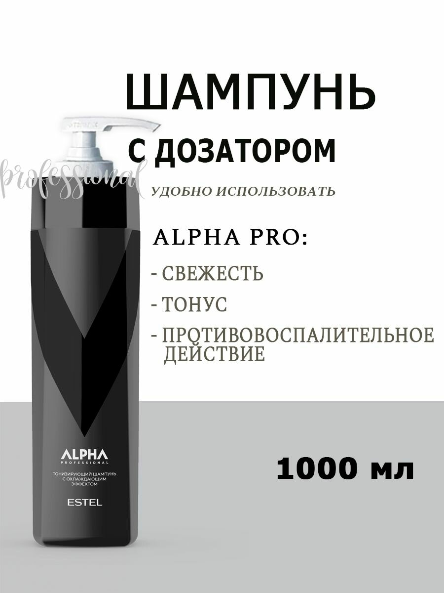 ESTEL ALPHA PRO Шампунь с дозатором для волос с охлаждающим эффектом 1000 мл.